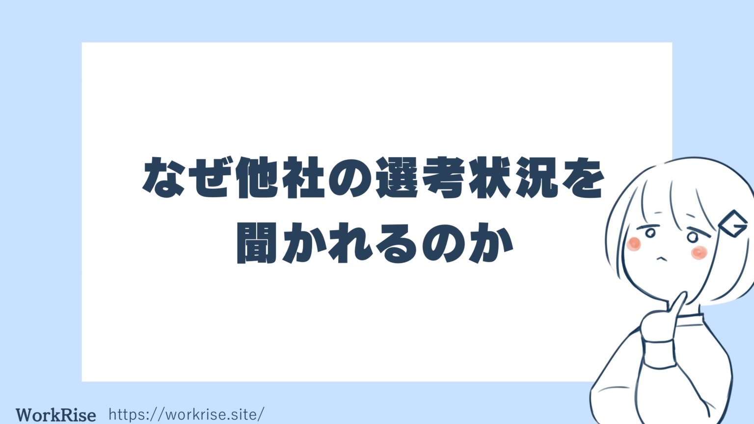 例文付き！就活状況の答え方を徹底解説！ - WorkRise 学生が学生に届ける就活メディア