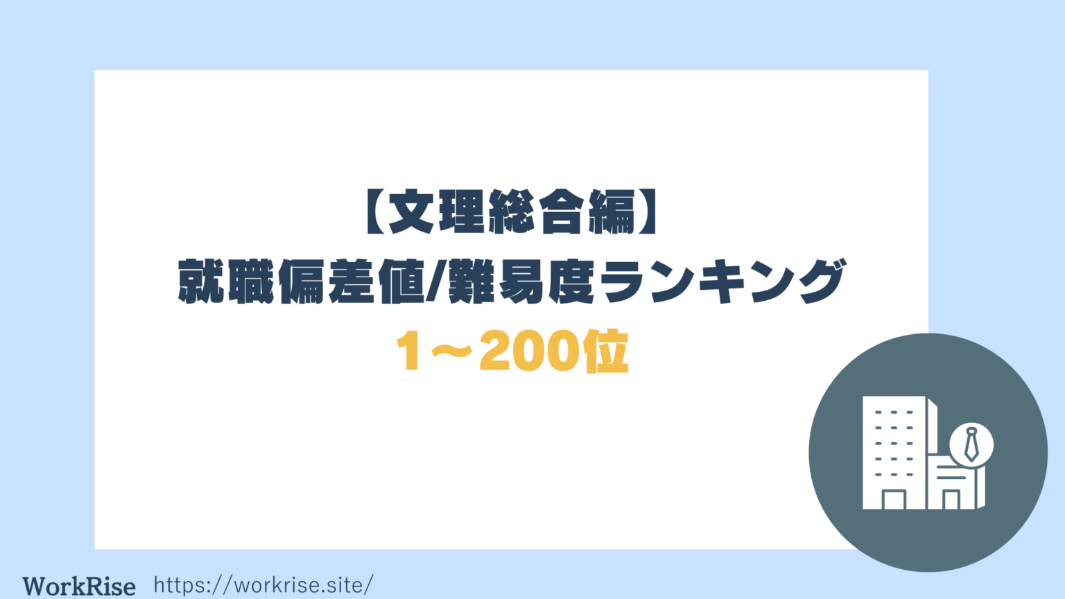 【業界・文理別】就活難易度ランキング一覧！内定へのポイントも解説！ - WorkRise 学生が学生に届ける就活メディア