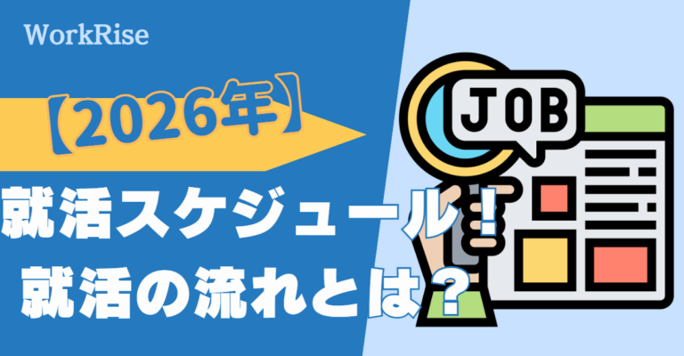 【2026年】就活スケジュールまとめ！就活の流れとは？ - WorkRise 学生が学生に届ける就活メディア