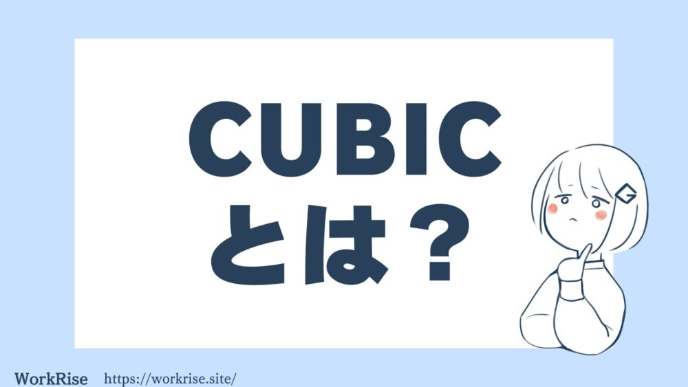 【完全ガイド】CUBIC Webテストとは？仕組み・対策・注意点を徹底解説！ - WorkRise 学生が学生に届ける就活メディア