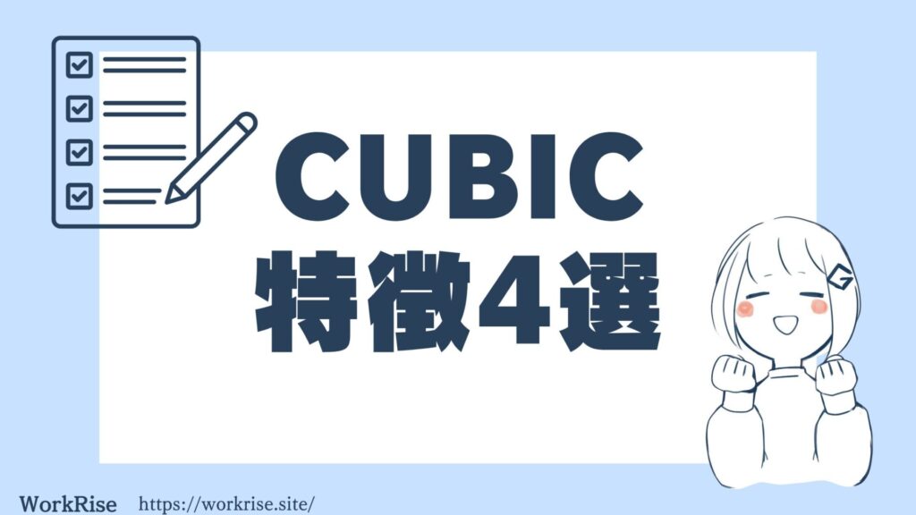 【完全ガイド】CUBIC Webテストとは？仕組み・対策・注意点を徹底解説！ - WorkRise 学生が学生に届ける就活メディア
