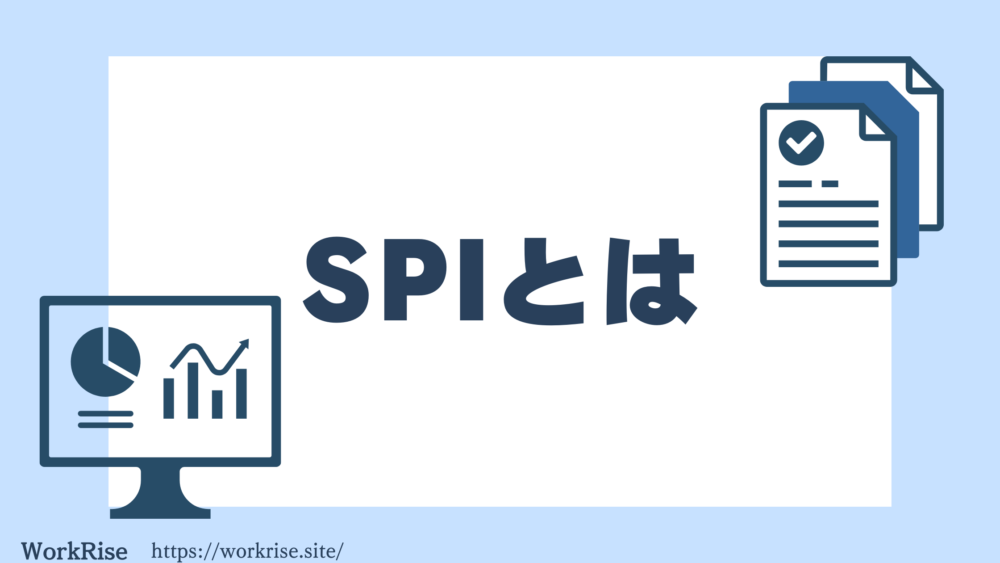 SPIの特徴解説！テストセンターとWebテストの違いも - WorkRise 学生が学生に届ける就活メディア