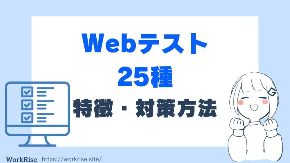Webテスト25種類の見分け方！URL一覧と対策方法 - WorkRise 学生が学生に届ける就活メディア