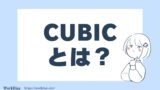 【完全ガイド】CUBIC Webテストとは？仕組み・対策・注意点を徹底解説！ - WorkRise 学生が学生に届ける就活メディア
