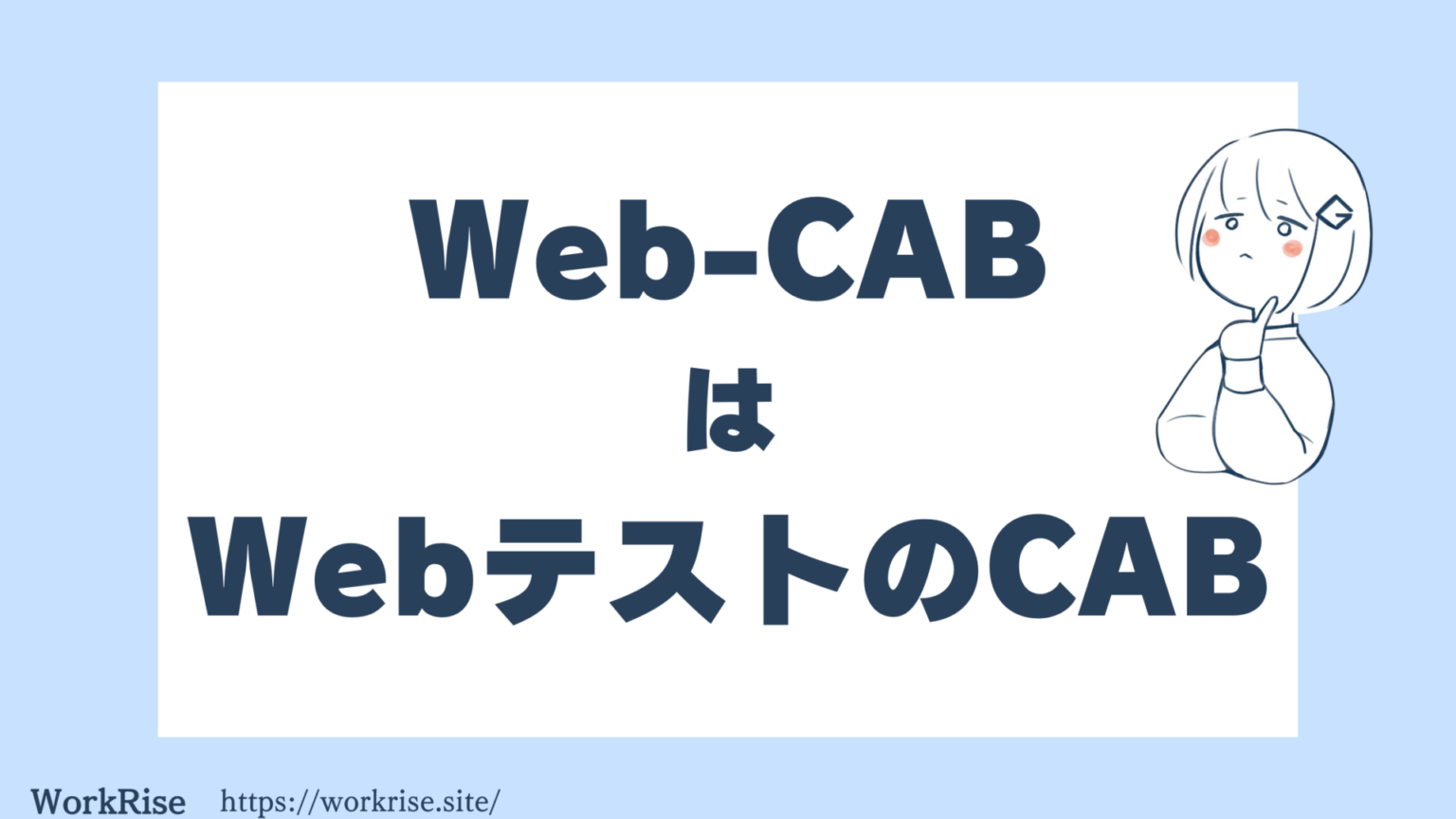 【完全ガイド】WebテストCABは難しすぎ？電卓は使える？ - WorkRise 学生が学生に届ける就活メディア