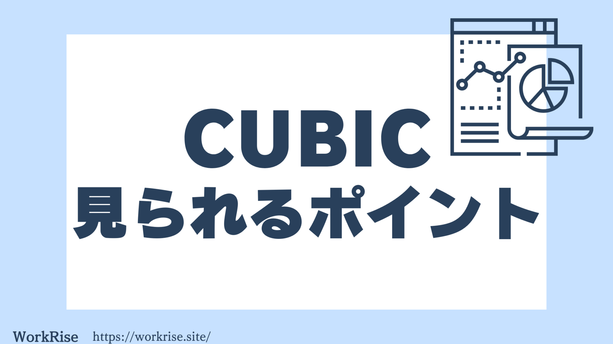 【完全ガイド】CUBIC Webテストとは？仕組み・対策・注意点を徹底解説！ - WorkRise 学生が学生に届ける就活メディア