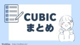 【完全ガイド】CUBIC Webテストとは？仕組み・対策・注意点を徹底解説！ - WorkRise 学生が学生に届ける就活メディア