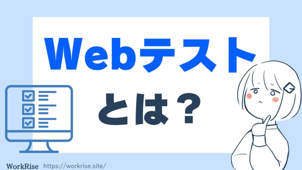 Webテスト25種類の見分け方！URL一覧と対策方法 - WorkRise 学生が学生に届ける就活メディア
