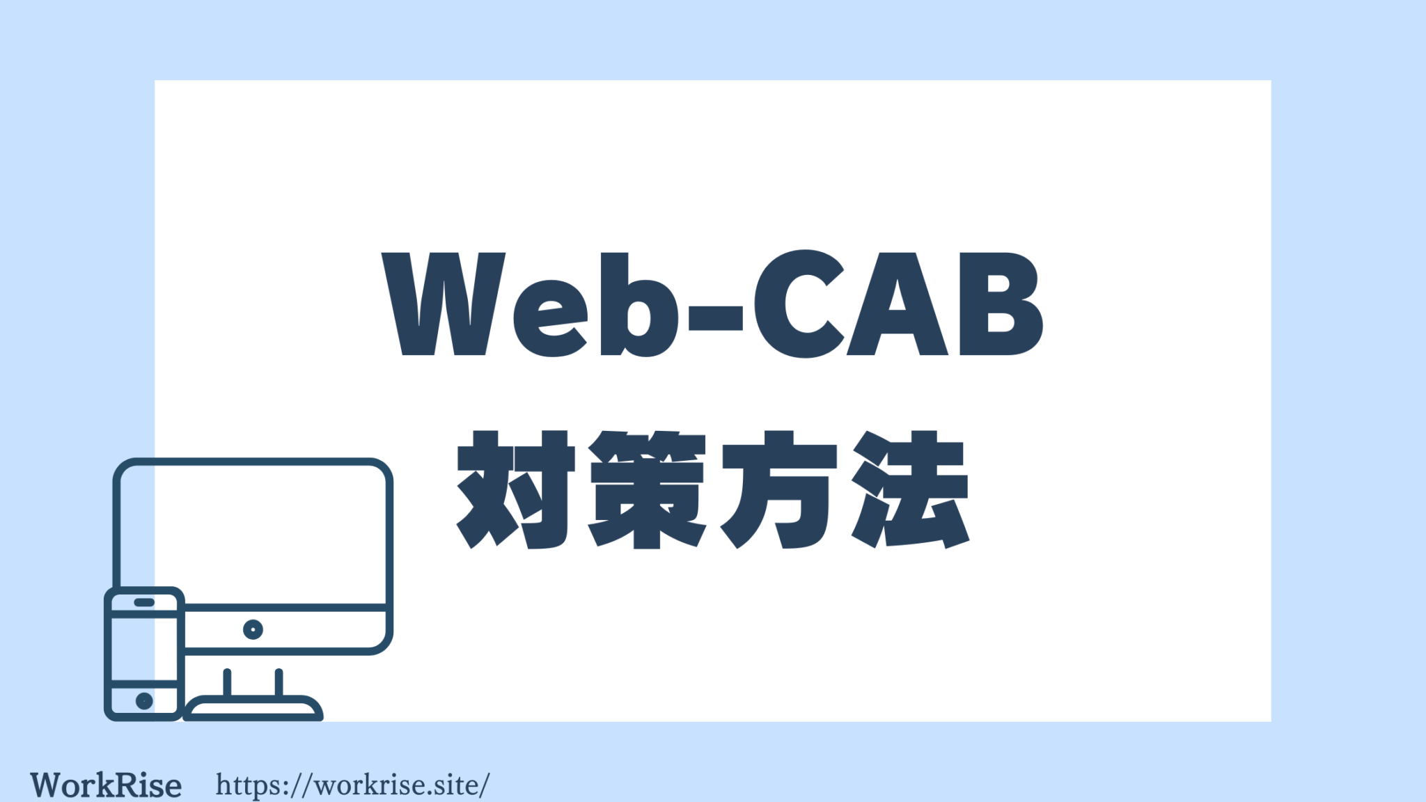 【完全ガイド】WebテストCABは難しすぎ？電卓は使える？ - WorkRise 学生が学生に届ける就活メディア