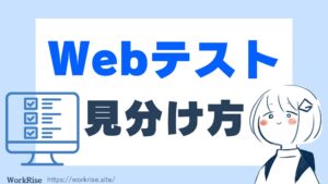 Webテスト25種類の見分け方！URL一覧と対策方法 - WorkRise 学生が学生に届ける就活メディア