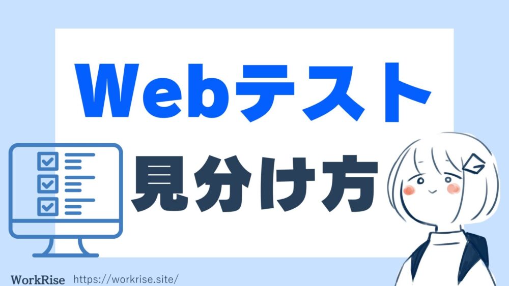 Webテスト25種類の見分け方！URL一覧と対策方法 - WorkRise 学生が学生に届ける就活メディア
