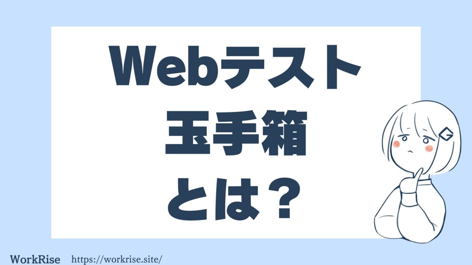 Webテスト「玉手箱」完全対策！監視型の見分け方も - WorkRise 学生が学生に届ける就活メディア