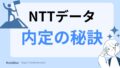 【志望者必見！】NTTデータ 内定者インタビュー - WorkRise 学生が学生に届ける就活メディア