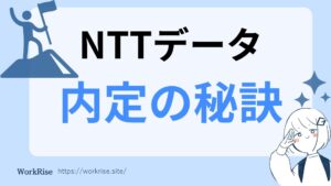 【志望者必見！】NTTデータ 内定者インタビュー - WorkRise 学生が学生に届ける就活メディア