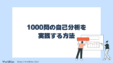【就活に役立つ！】「メモの魔力」の質問1000問で自己分析をしよう！ - WorkRise 学生が学生に届ける就活メディア