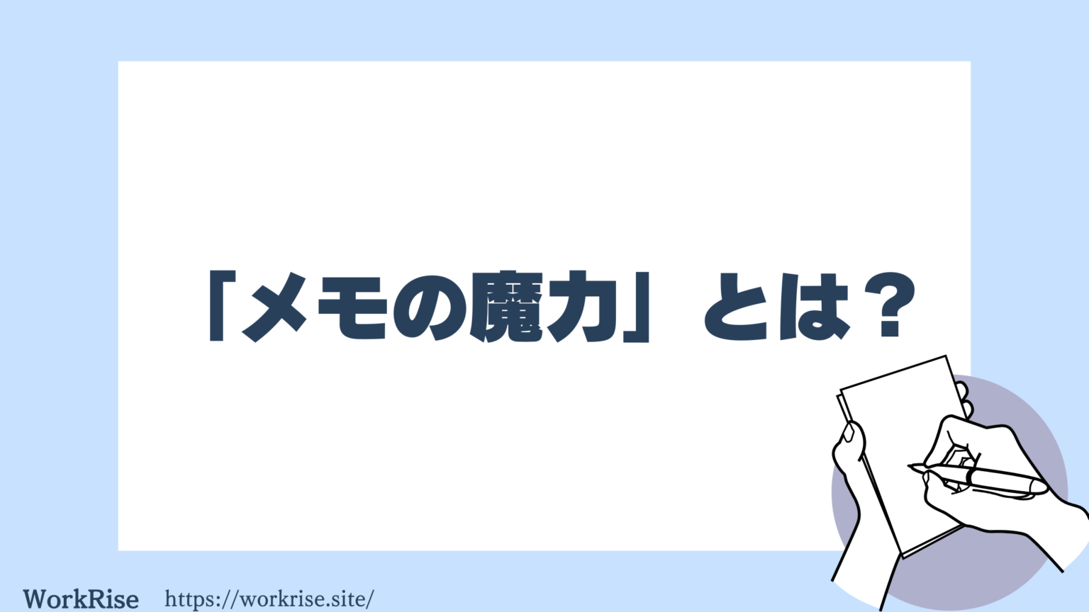 【就活に役立つ！】「メモの魔力」の質問1000問で自己分析をしよう！ - WorkRise 学生が学生に届ける就活メディア