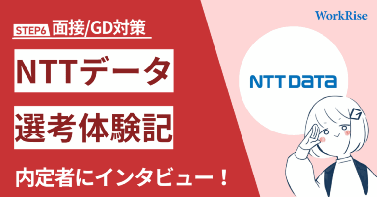 【志望者必見！】NTTデータ 内定者インタビュー - WorkRise 学生が学生に届ける就活メディア