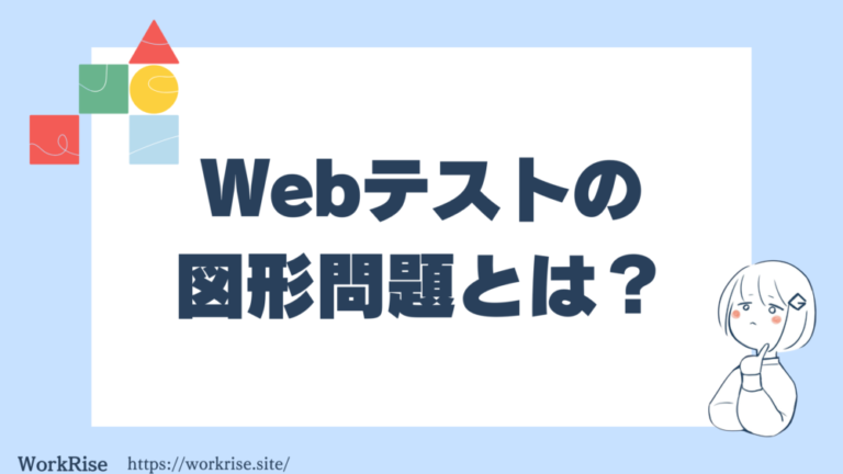 【SPI・TAL】図形問題のあるWebテスト6選！一覧で解説 - WorkRise 学生が学生に届ける就活メディア