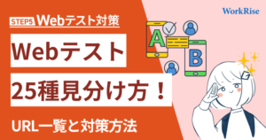 Webテスト25種類の見分け方！URL一覧と対策方法 - WorkRise 学生が学生に届ける就活メディア