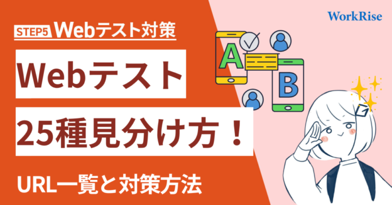 Webテスト25種類の見分け方！URL一覧と対策方法 - WorkRise 学生が学生に届ける就活メディア