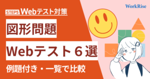 【SPI・TAL】図形問題のあるWebテスト6選！一覧で解説 - WorkRise 学生が学生に届ける就活メディア