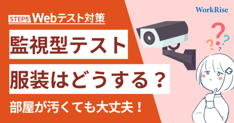Webテストが監視型の時の服装は？部屋が汚くても大丈夫？ - WorkRise 学生が学生に届ける就活メディア