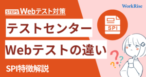 SPIの特徴解説！テストセンターとWebテストの違いも - WorkRise 学生が学生に届ける就活メディア