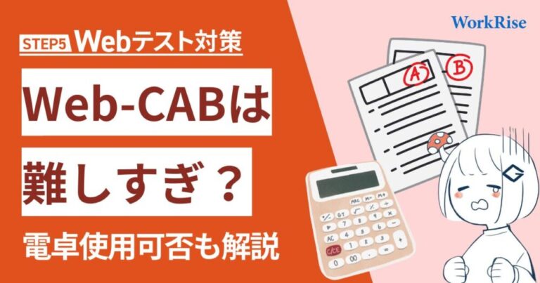 【完全ガイド】WebテストCABは難しすぎ？電卓は使える？ - WorkRise 学生が学生に届ける就活メディア