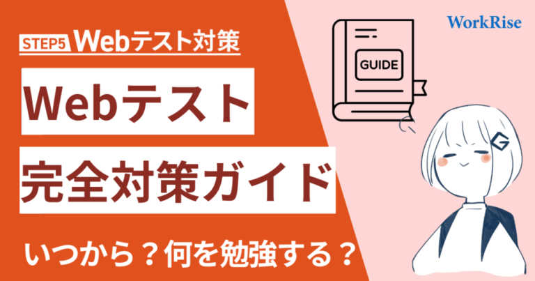 Webテスト完全対策ガイド！いつから？何を？最短で高得点を狙う方法 - WorkRise 学生が学生に届ける就活メディア