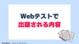 【オススメ対策本15選紹介】Webテストの参考書選びのポイントとは！ - WorkRise 学生が学生に届ける就活メディア