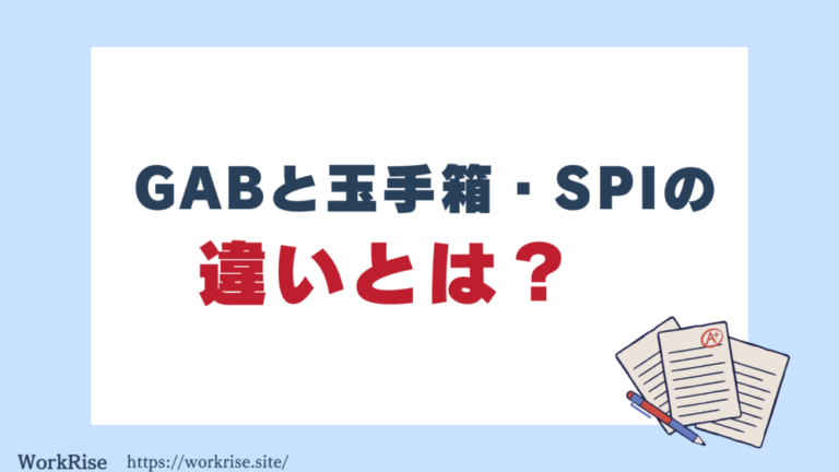 【就活生必見】WebテストGABとは？SPI・玉手箱との違いも解説！ - WorkRise 学生が学生に届ける就活メディア