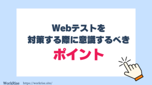 【オススメ対策本15選紹介】Webテストの参考書選びのポイントとは！ - WorkRise 学生が学生に届ける就活メディア