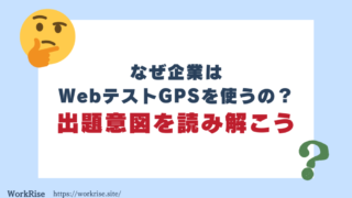 「WebテストGPS」とは？SPI・玉手箱との違いや対策法を徹底解説！ - WorkRise 学生が学生に届ける就活メディア