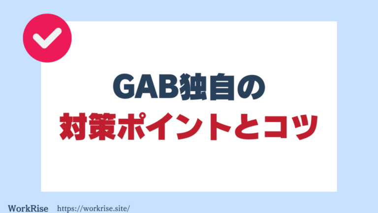 【就活生必見】WebテストGABとは？SPI・玉手箱との違いも解説！ - WorkRise 学生が学生に届ける就活メディア
