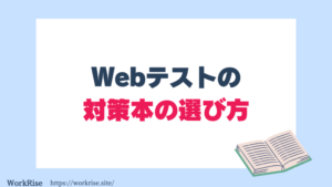 【オススメ対策本15選紹介】Webテストの参考書選びのポイントとは！ - WorkRise 学生が学生に届ける就活メディア