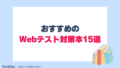 【オススメ対策本15選紹介】Webテストの参考書選びのポイントとは！ - WorkRise 学生が学生に届ける就活メディア