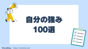 就活で使える「自分の強み」一覧100選！自己PRの書き方も - WorkRise 学生が学生に届ける就活メディア