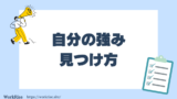 就活で使える「自分の強み」一覧100選！自己PRの書き方も - WorkRise 学生が学生に届ける就活メディア