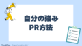 就活で使える「自分の強み」一覧100選！自己PRの書き方も - WorkRise 学生が学生に届ける就活メディア