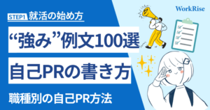 就活で使える「自分の強み」一覧100選！自己PRの書き方も - WorkRise 学生が学生に届ける就活メディア