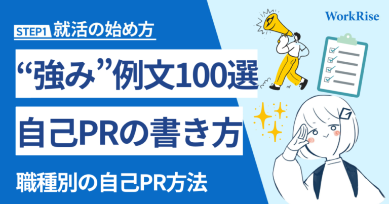 就活で使える「自分の強み」一覧100選！自己PRの書き方も - WorkRise 学生が学生に届ける就活メディア