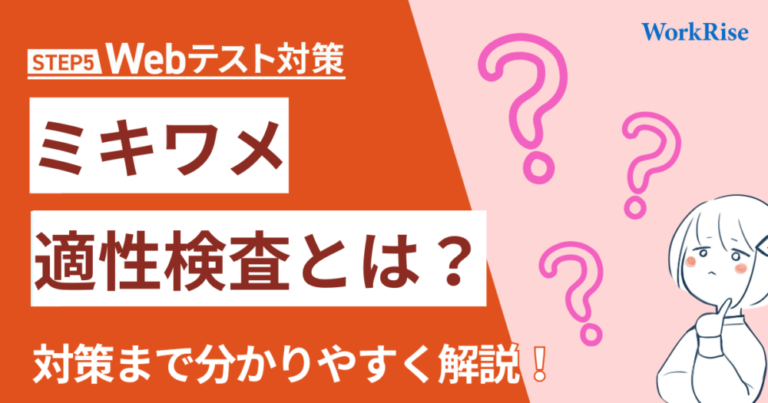 【徹底解説】ミキワメ適性検査とは？対策まで分かりやすく解説！ - WorkRise 学生が学生に届ける就活メディア
