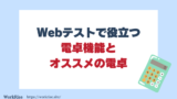 【SPI・玉手箱・TG-WEB】Webテストで電卓は使える？ - WorkRise 学生が学生に届ける就活メディア