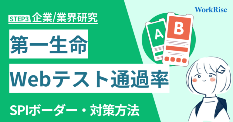 第一生命のWebテスト通過率は？SPIボーダー・対策方法を徹底解説！ - WorkRise 学生が学生に届ける就活メディア