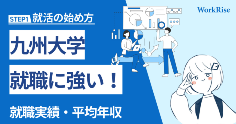 九大は就職に強い！東京での就活のコツ【九州大学の就職実績】 - WorkRise 学生が学生に届ける就活メディア