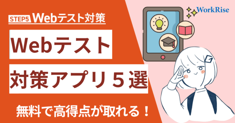 Webテスト対策アプリおすすめ5選｜無料でSPI・玉手箱・TG-WEBの対策ができる！ - WorkRise 学生が学生に届ける就活メディア