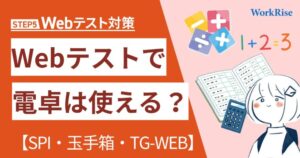 【SPI・玉手箱・TG-WEB】Webテストで電卓は使える？ - WorkRise 学生が学生に届ける就活メディア