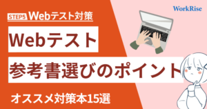 【オススメ対策本15選紹介】Webテストの参考書選びのポイントとは！ - WorkRise 学生が学生に届ける就活メディア