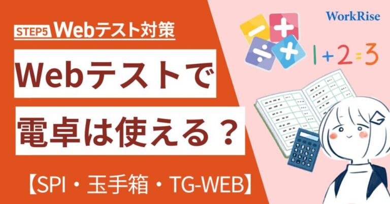 【SPI・玉手箱・TG-WEB】Webテストで電卓は使える？ - WorkRise 学生が学生に届ける就活メディア