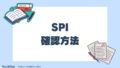【SPI】Webテストの高得点指標は？自分の受験結果を知る方法 - WorkRise 学生が学生に届ける就活メディア